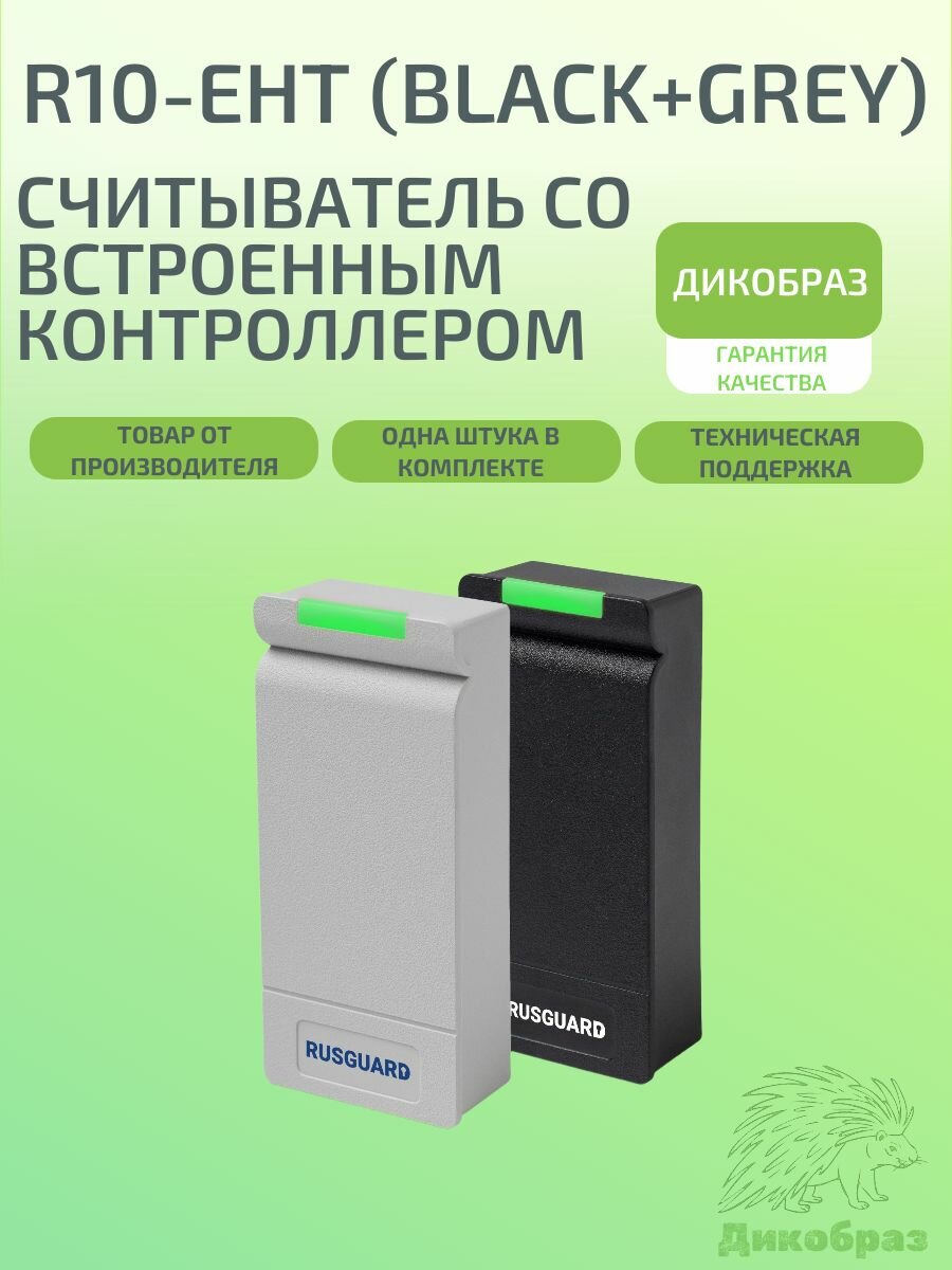 Считыватель со встроенным контроллером RusGuard R10-EHT