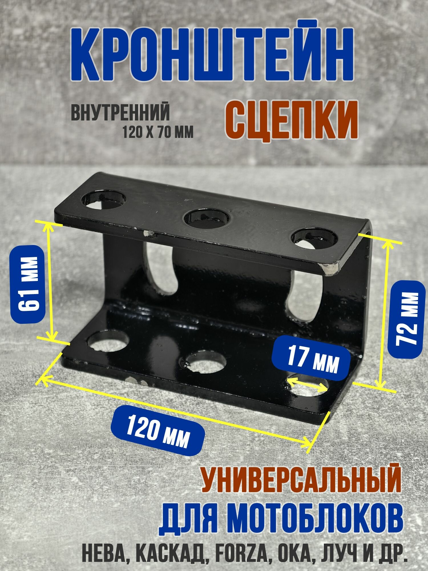 Кронштейн сцепки мотоблока универсальный внутренний 120 x 70 мм