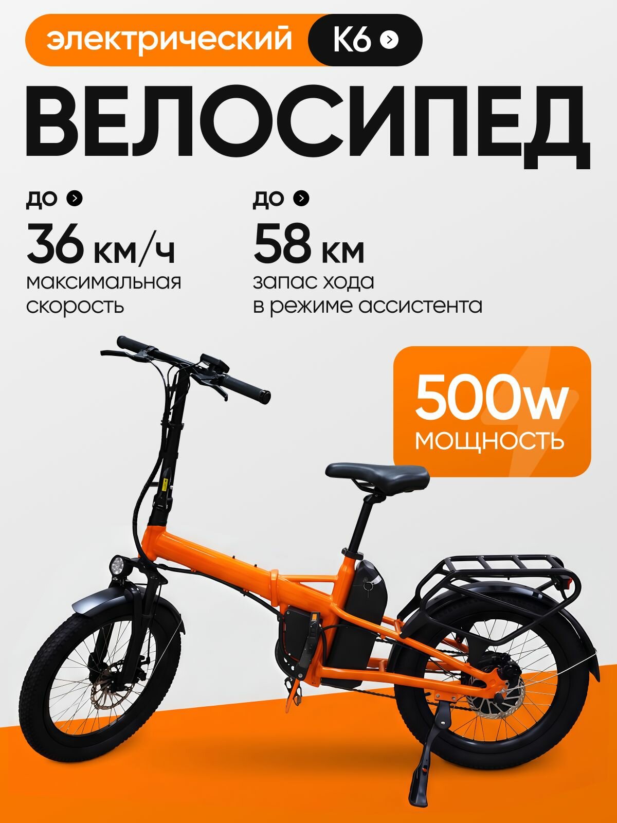 Электровелосипед GIFU K6, 48V 500W, 20 2.75, до 36 км/ч, до 58 км, съемный аккумулятор 15.6Ah, оранжевый