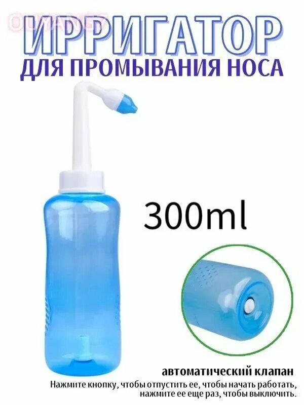 Назальный ирригатор для промывания носа 300 мл удобное очищение при гайморите и аллергии