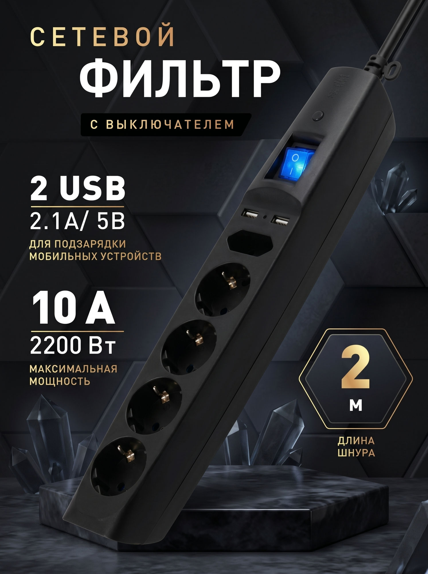Сетевой фильтр ЭРА SFU-5es-2m-I с надежной защитой с заземлением с выключателем 5 розеток 2xUSB 2м 10А Чёрный