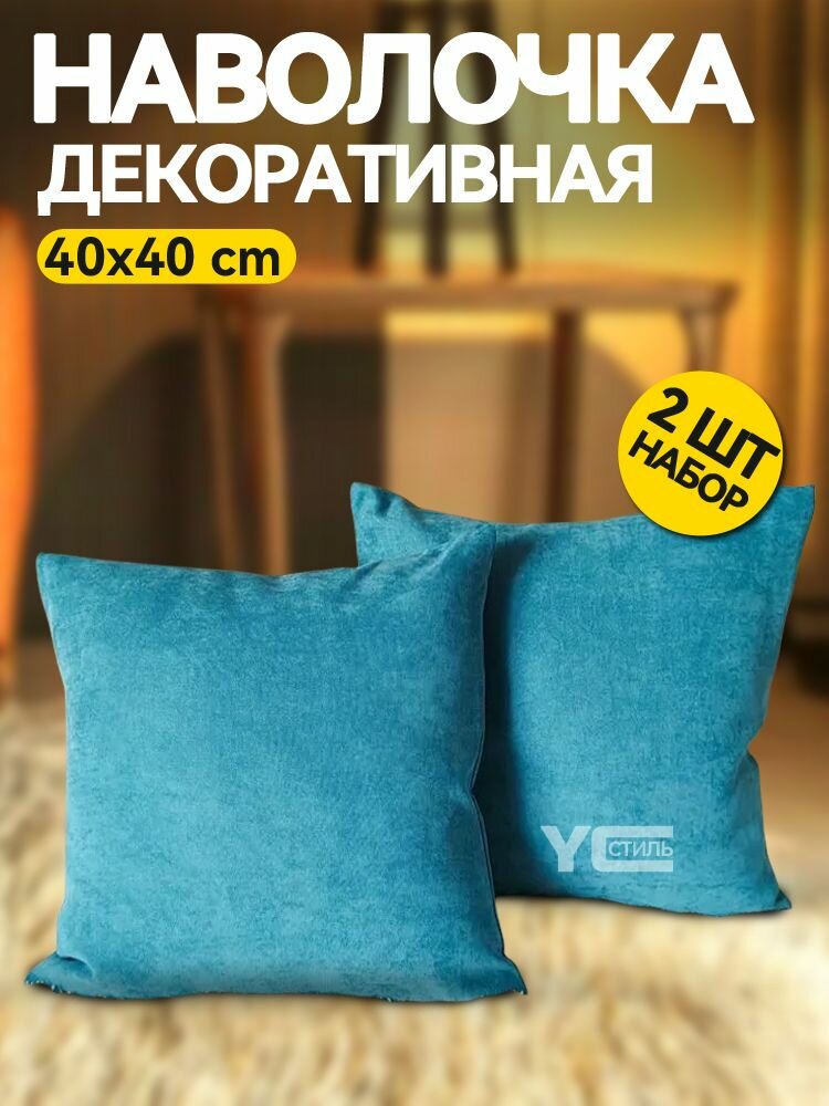 Наволочка декоративная 40x40 см, 2 шт. декоративная наволочка наволочка для дивана