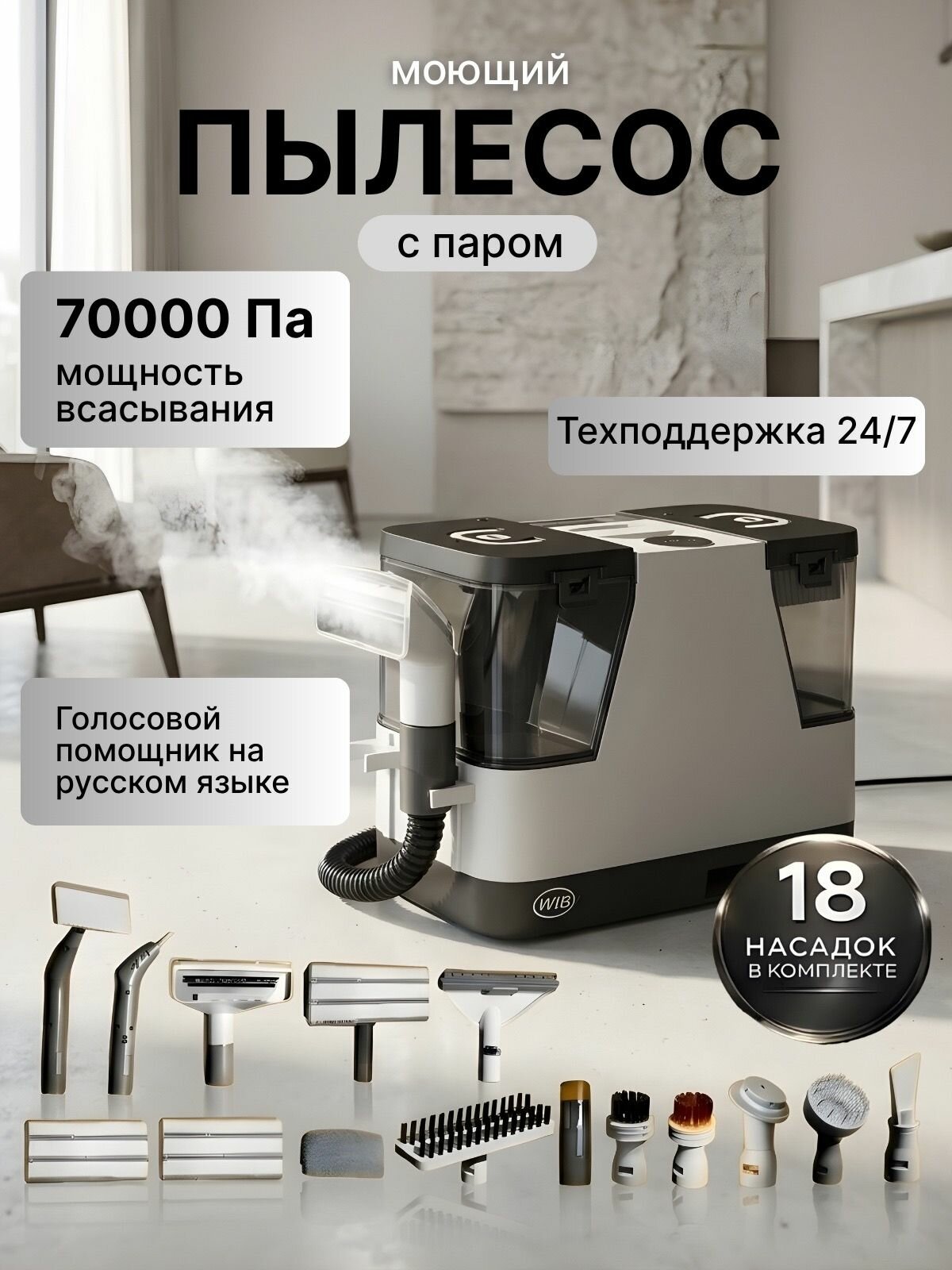 Моющий пылесос с паром для ковров и мебели, экстрактор, 70000 Па, 18 насадок