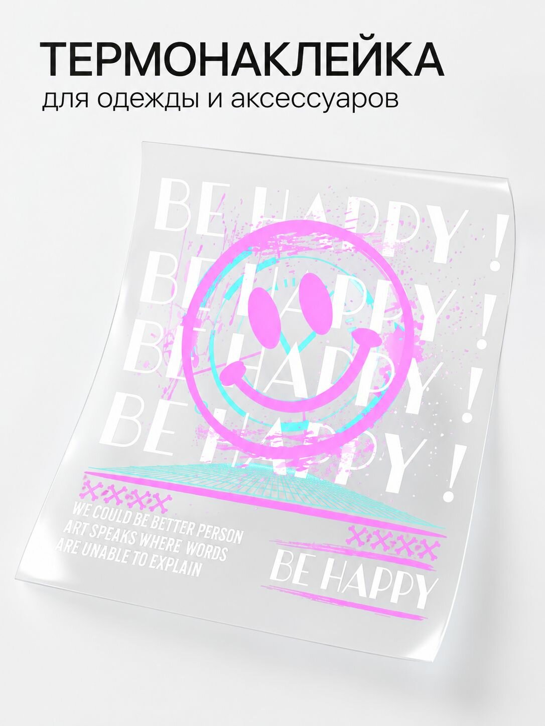 Термонаклейка на одежду Смайл BE HAPPY