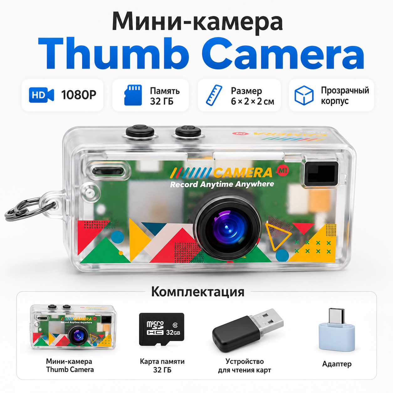 Мини-камера "Thumb Camera", 1080p, встроенная память 32GB, 6x2x2 см прозрачный