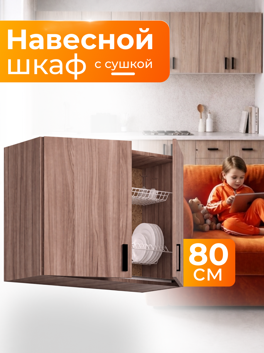 Кухонный гарнитур. Шкаф навесной с сушилкой для посуды 80 см кухонный, ясень шимо темный