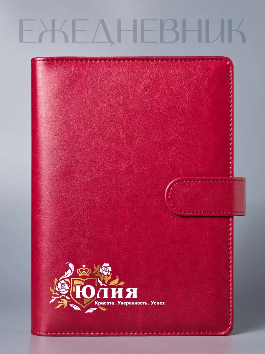 Ежедневник "Юлия", А5