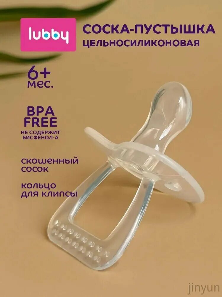 Lubby Цельносиликоновая соска-пустышка со скошенным соском, от 6 месяцев