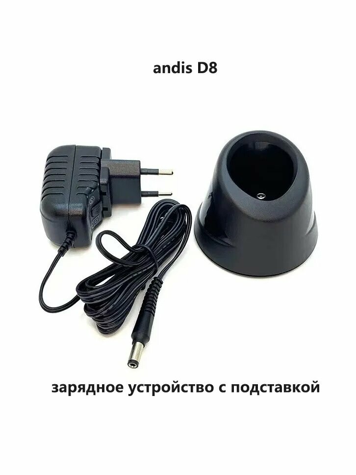 Аксессуары для электроприводного триммера Andis D8, зарядка его