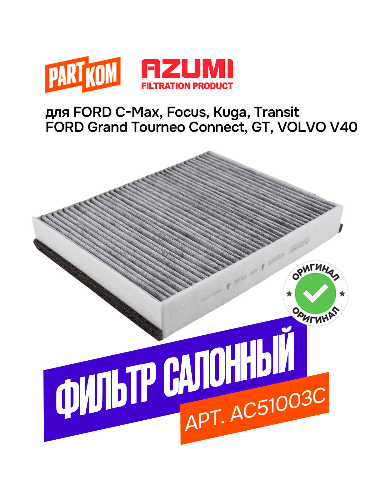 Фильтр салонный угольный для а/м FORD Focus, Kuga; VOLVO V40 / Форд Фокус, Куга, Вольво Ви 40, AZUMI AC51003C