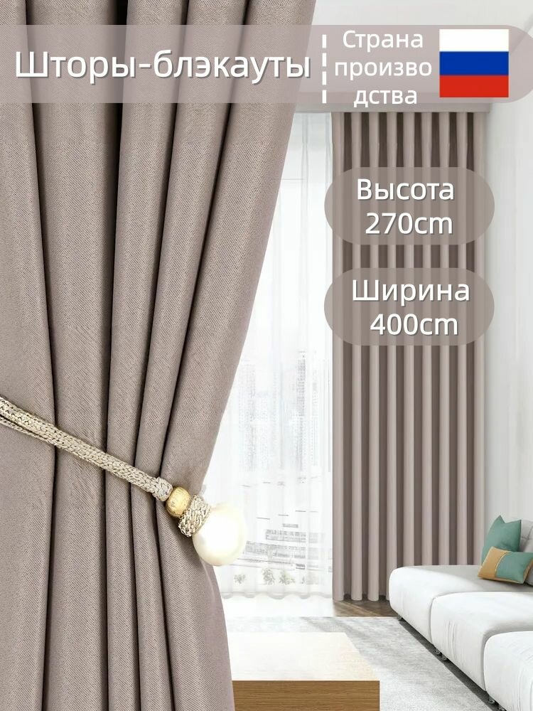 Комплект штор для гостиной и спальни, состоящий из двух штор кофейного цвета размером 270x400см.