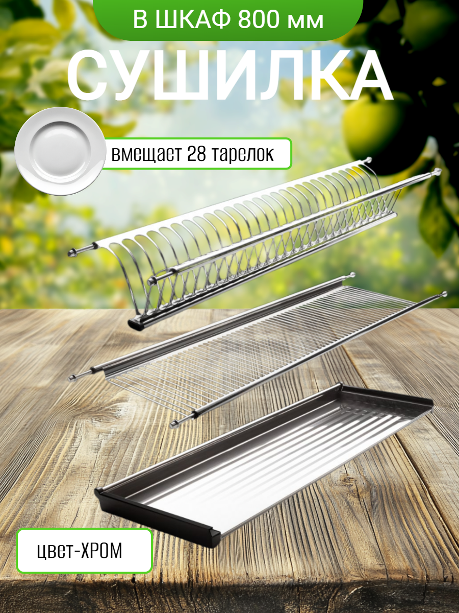 Сушилка для посуды ФурниМания, подвесная, серебристая, 76,5 см x 28 см