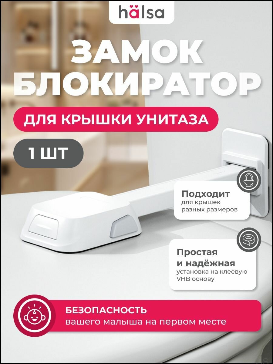 Блокиратор на унитаз от детей Premium, HALSA