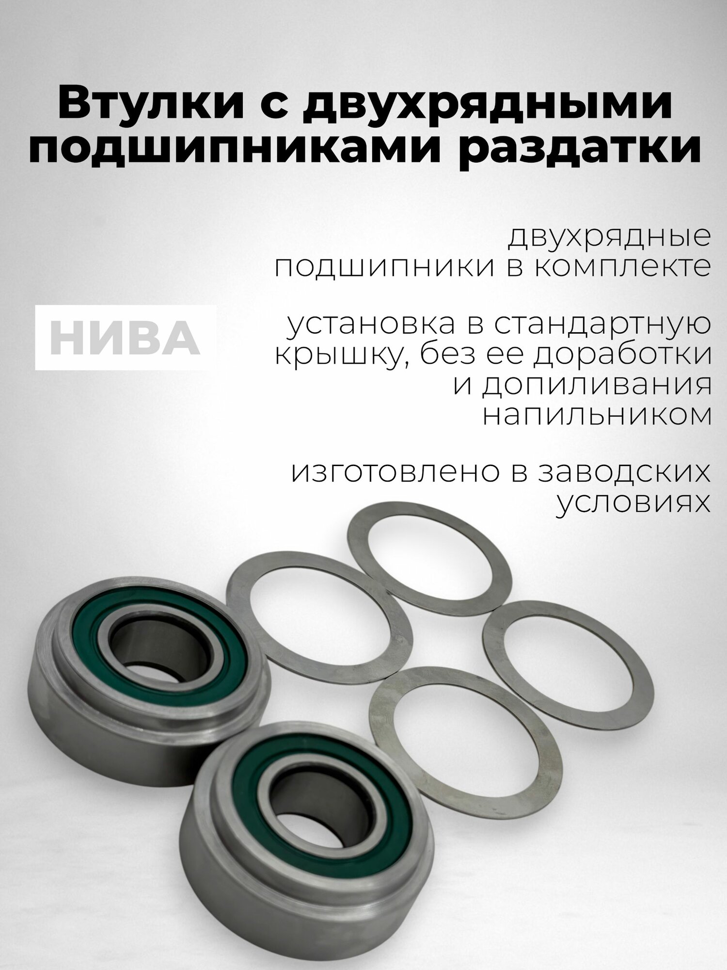 Втулки с двухрядными подшипниками раздатки Нива
