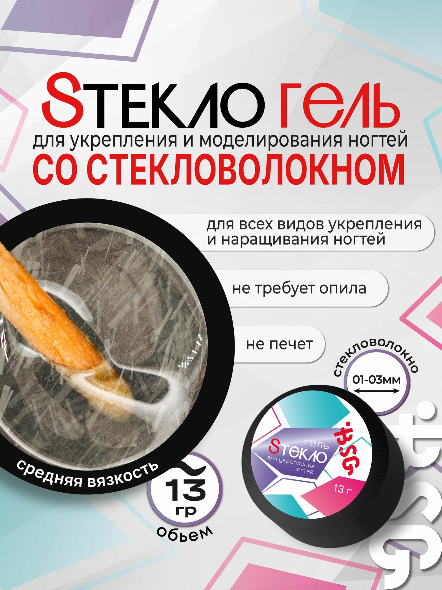 Гель со стекловолокном Sтекло для укрепления ногтей (13 г)