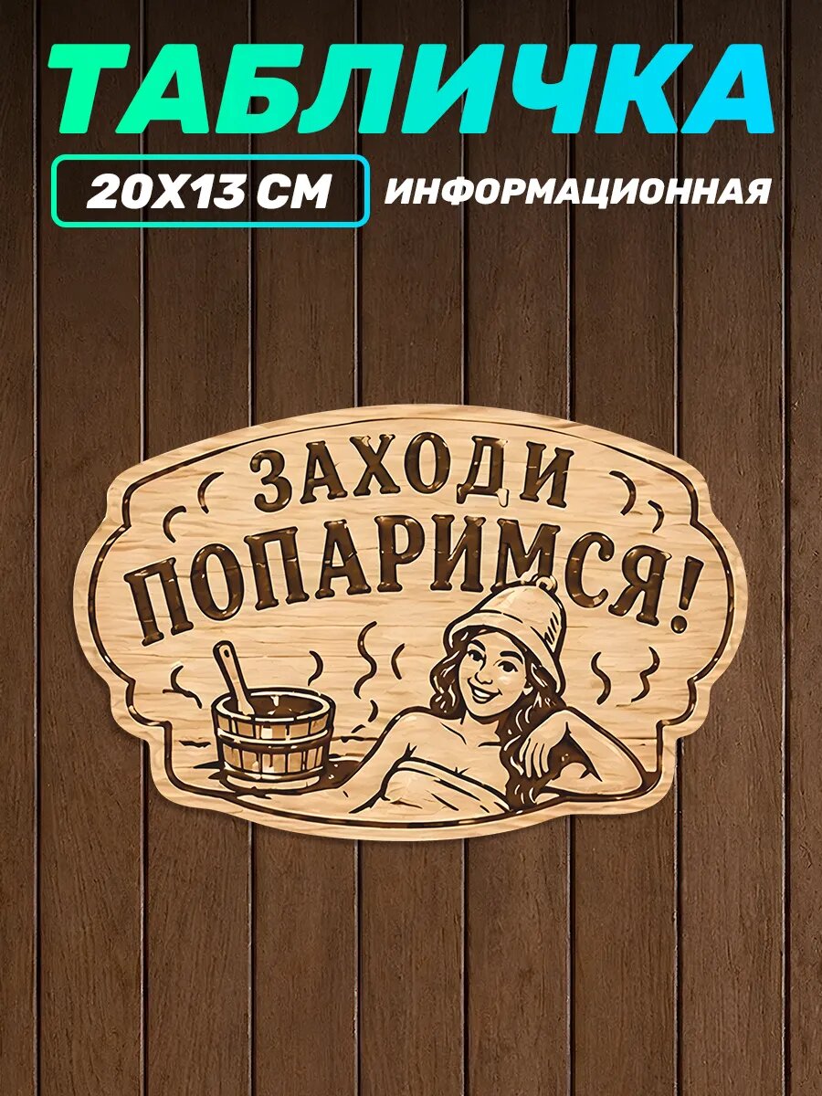 Табличка прикольная в баню Заходи попаримся