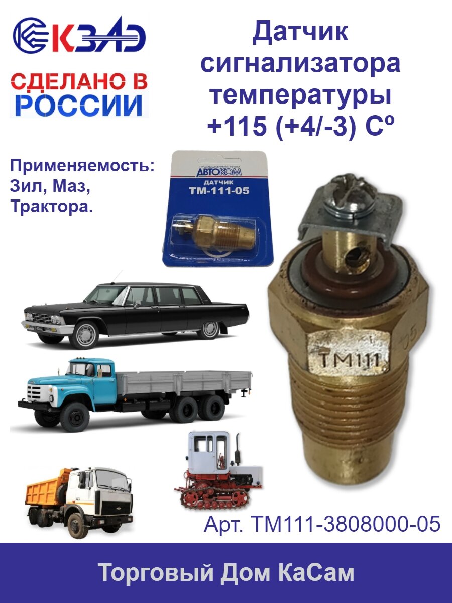 Датчик сигнализатора температуры КЗАЭ ЗИЛ МАЗ ТМ111-3808000-05