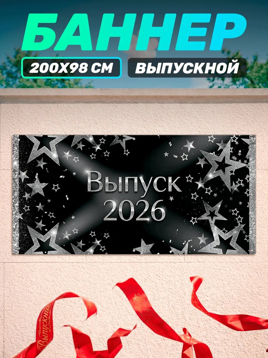 Баннер Выпускной 2026