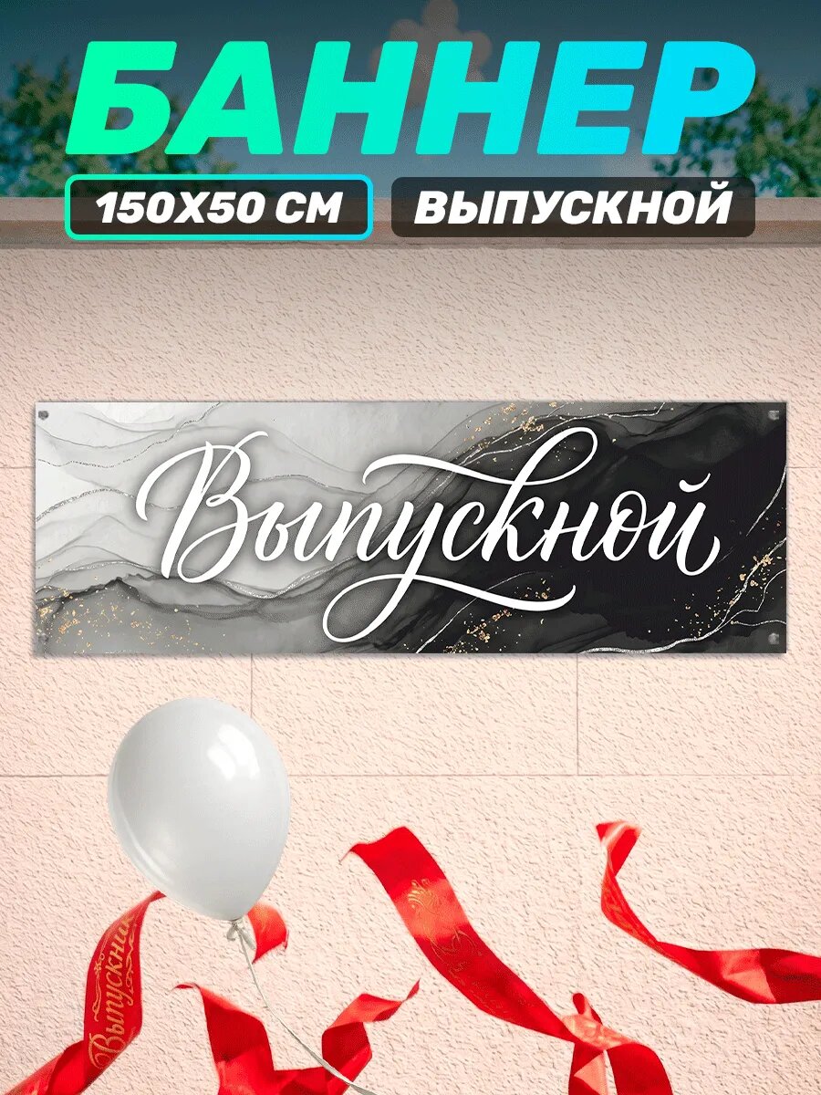 Баннер Выпускной 2026