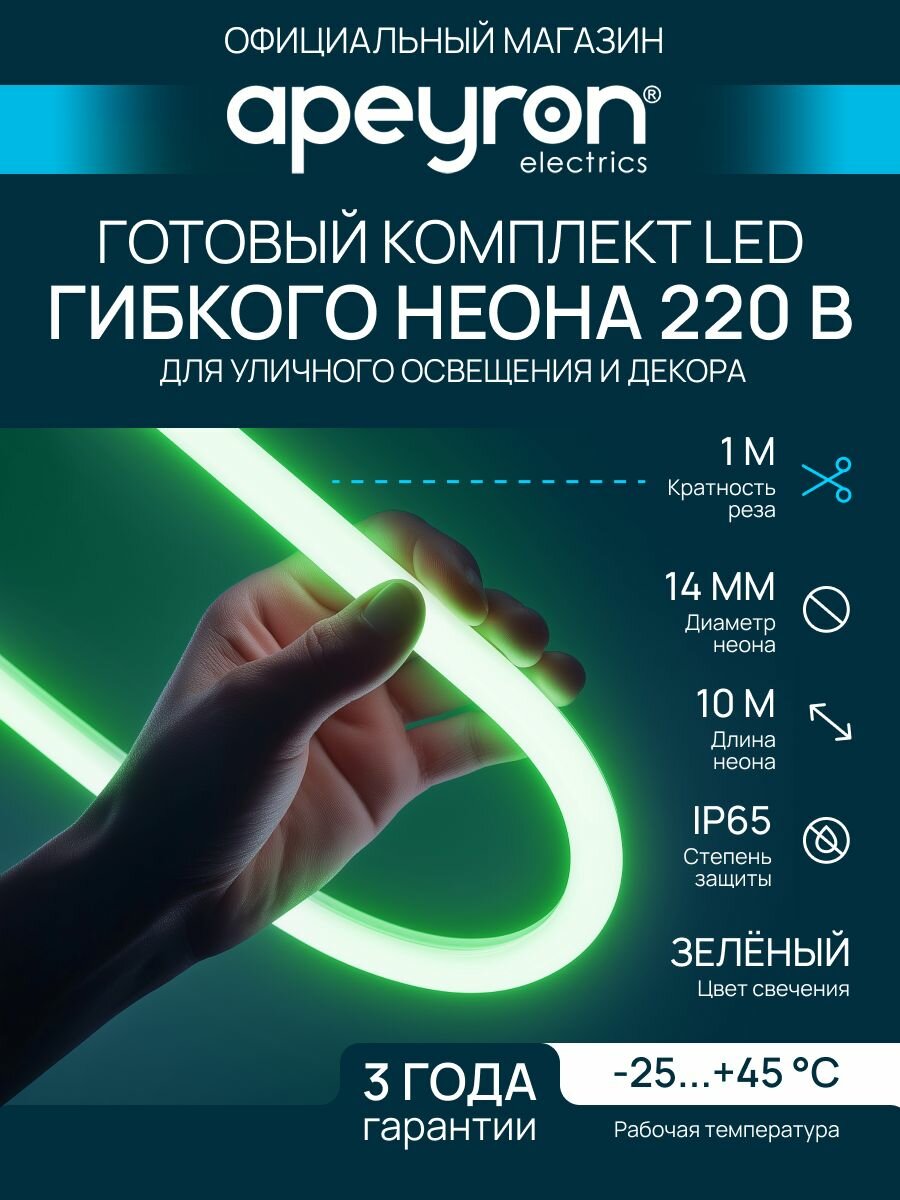 Комплект светодиодного Неона Apeyron 10-118 220В, 6Вт/м, 144д/м, 10м, d14мм, IP65, зеленый