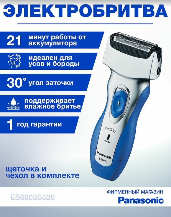 Электробритва мужская Panasonic ES6003S520 / Электрическая бритва для мужчин