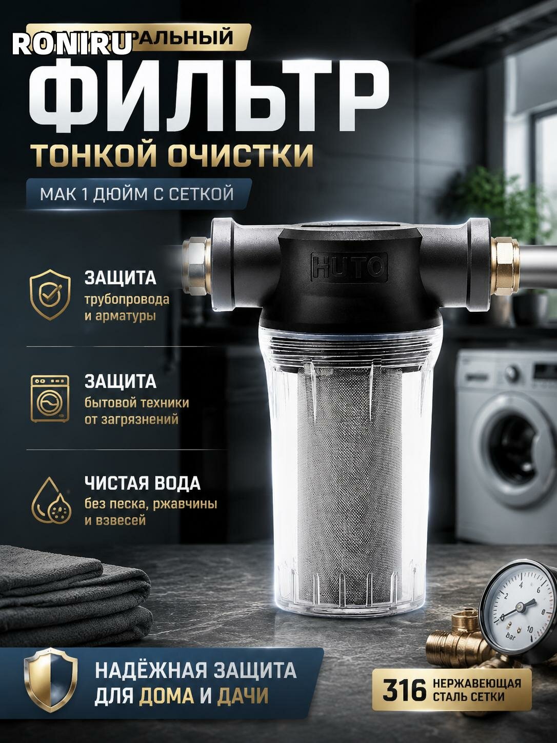 Магистральный фильтр тонкой очистки МАК 1 дюйм с сеткой — защита трубопровода и бытовой техники для дома и дачи