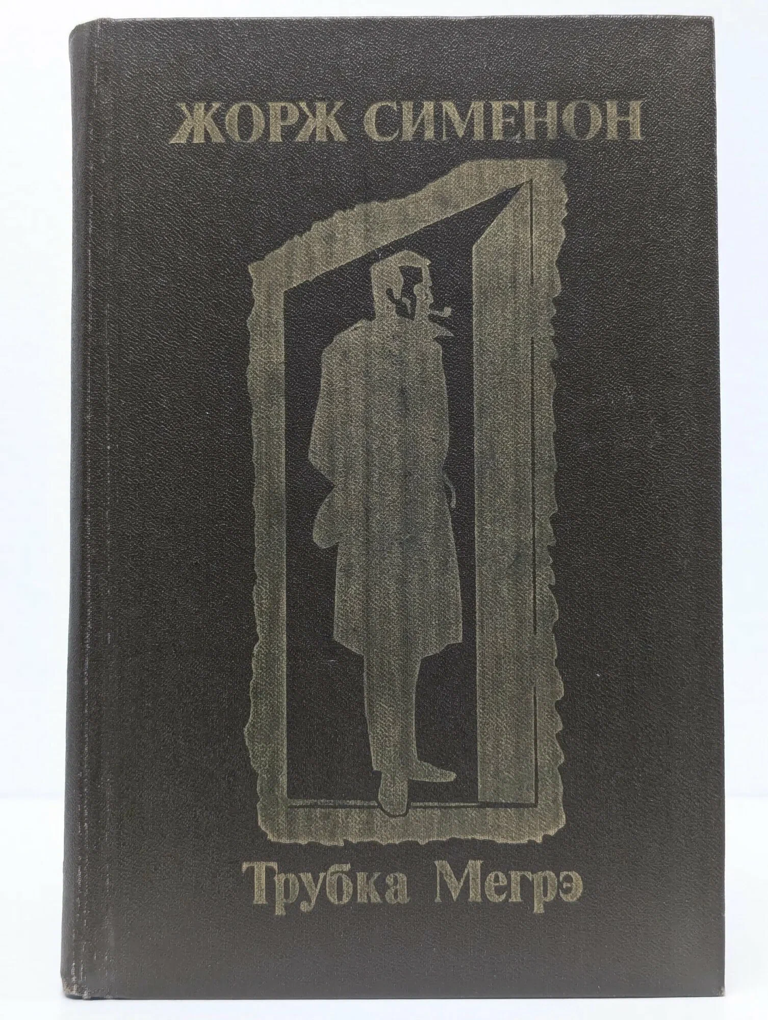 Б/У Сименон"трубка Мегрэ"1981г ()
