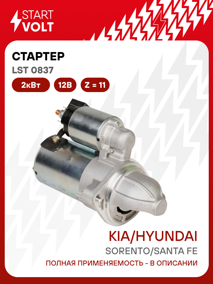 Стартер для автомобилей Kia Sorento III (14-)/ Hyundai Santa Fe IV (18-) LSt 0837