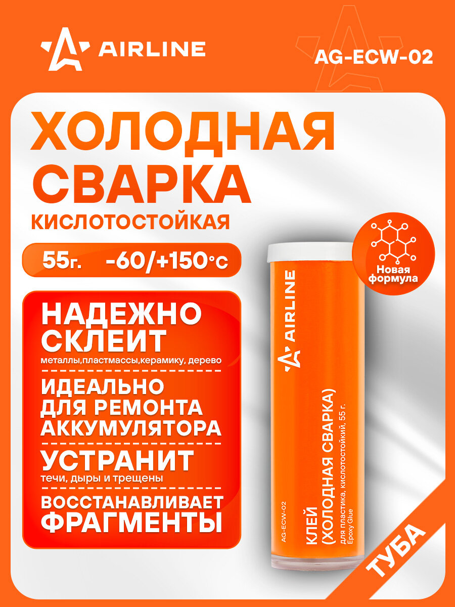 Клей (холодная сварка) для пластика, кислотостойкий, 55 гр. AG-ECW-02 AIRLINE