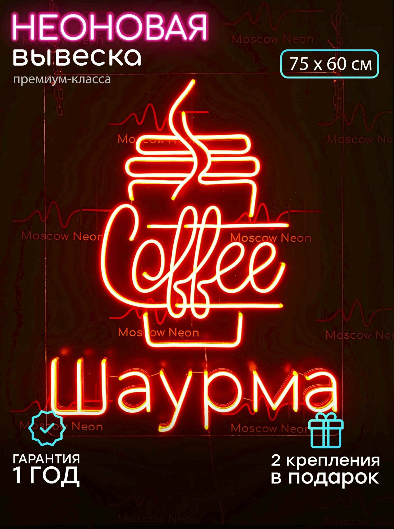 Неоновый светильник, неоновая светодиодная вывеска на стену, надпись "Coffee Шаурма" для кафе, 60 х 75 см.