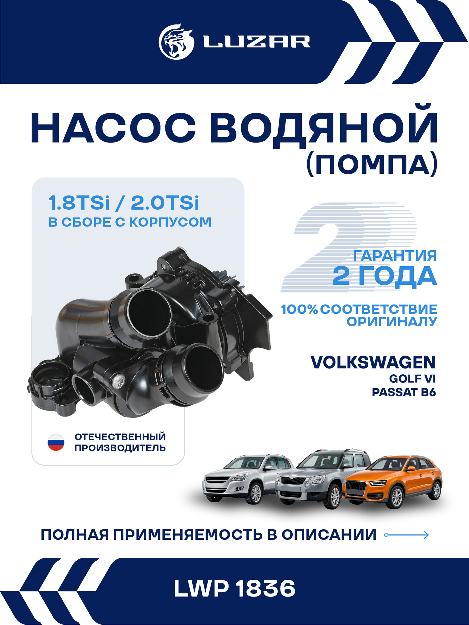 Насос водяной для автомобилей VW Golf VI (08-)/Passat B6 (05-) 1.8TSi/2.0TSi (в сборе с корпусом) LWP 1836 LUZAR
