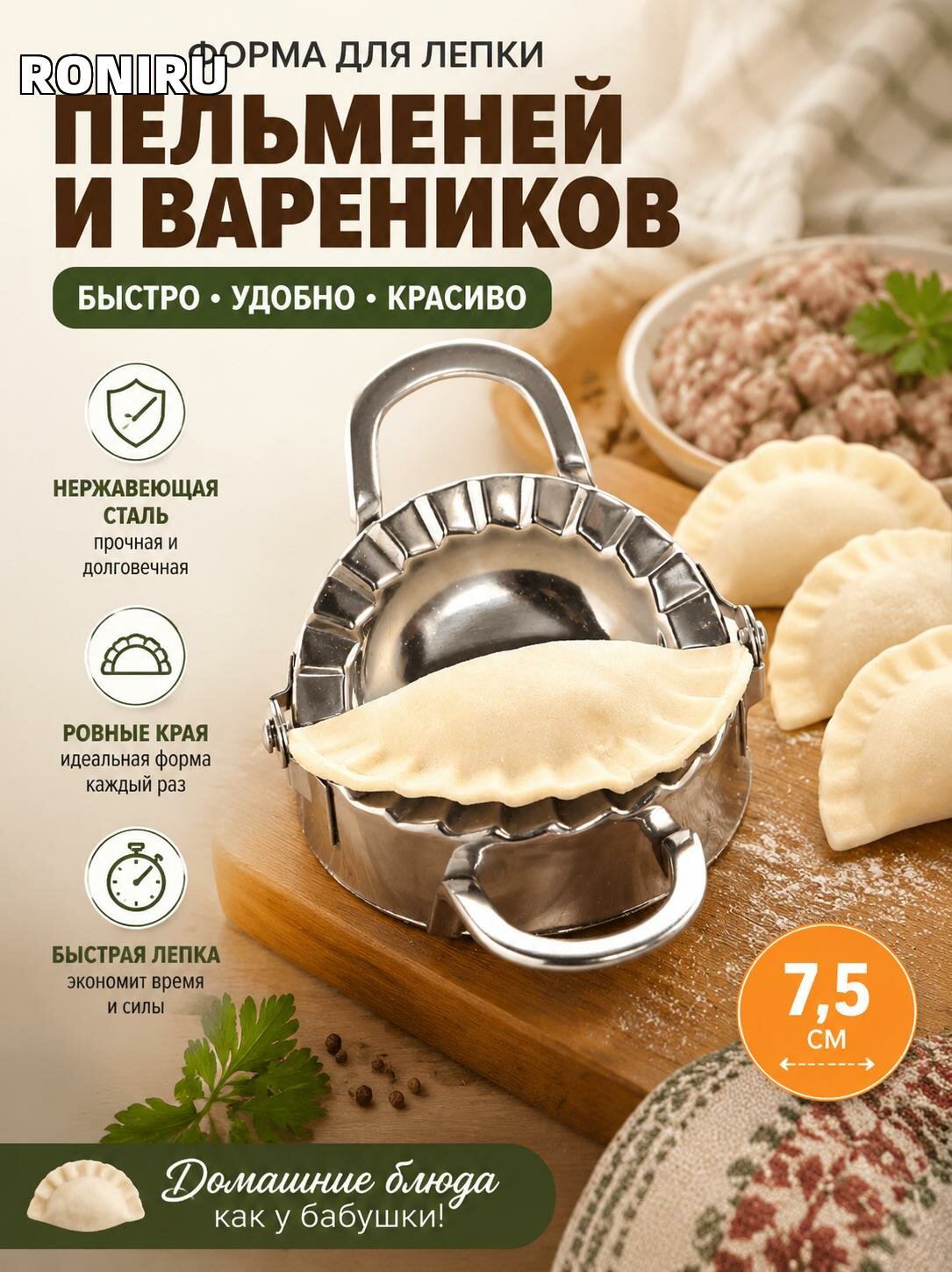 Форма для лепки пельменей и вареников из нержавеющей стали 7,5 см для быстрого приготовления дома и ровной подачи