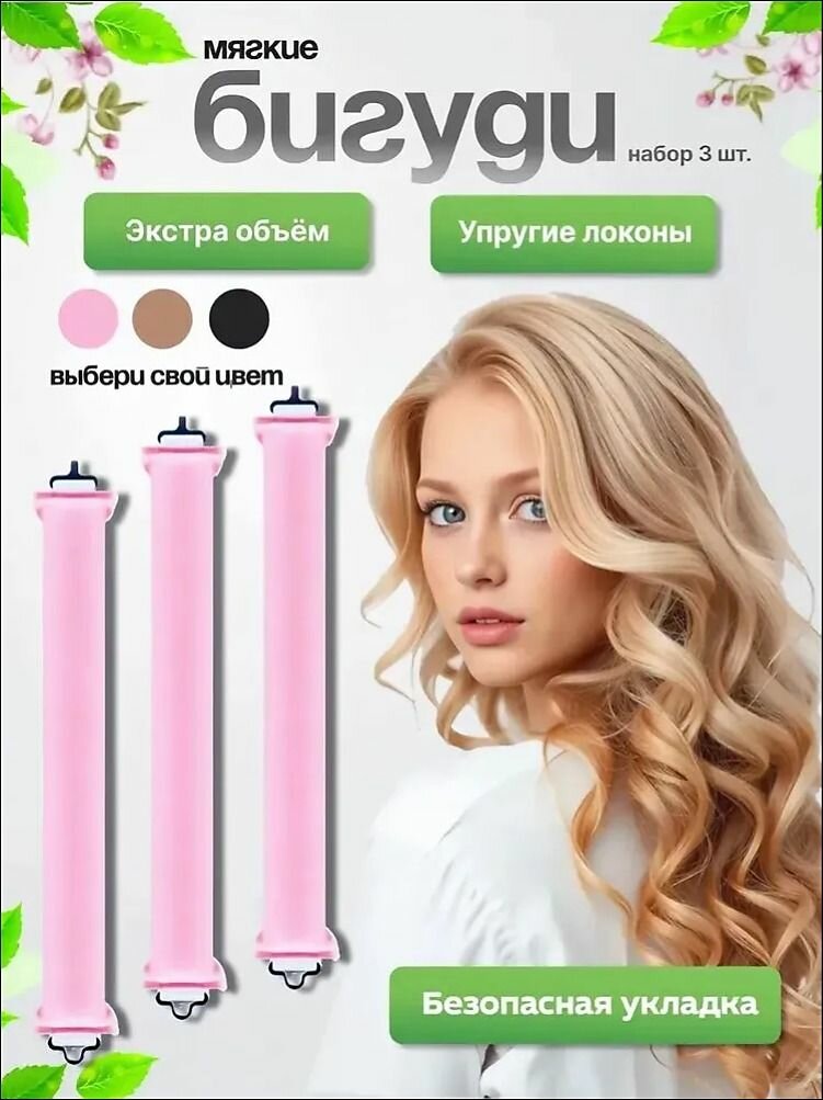 Бигуди, диаметр 30 мм, 3 шт