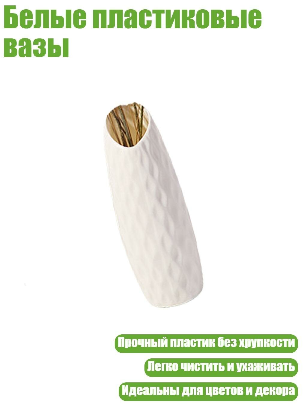 Белые пластиковые вазы, Модель C