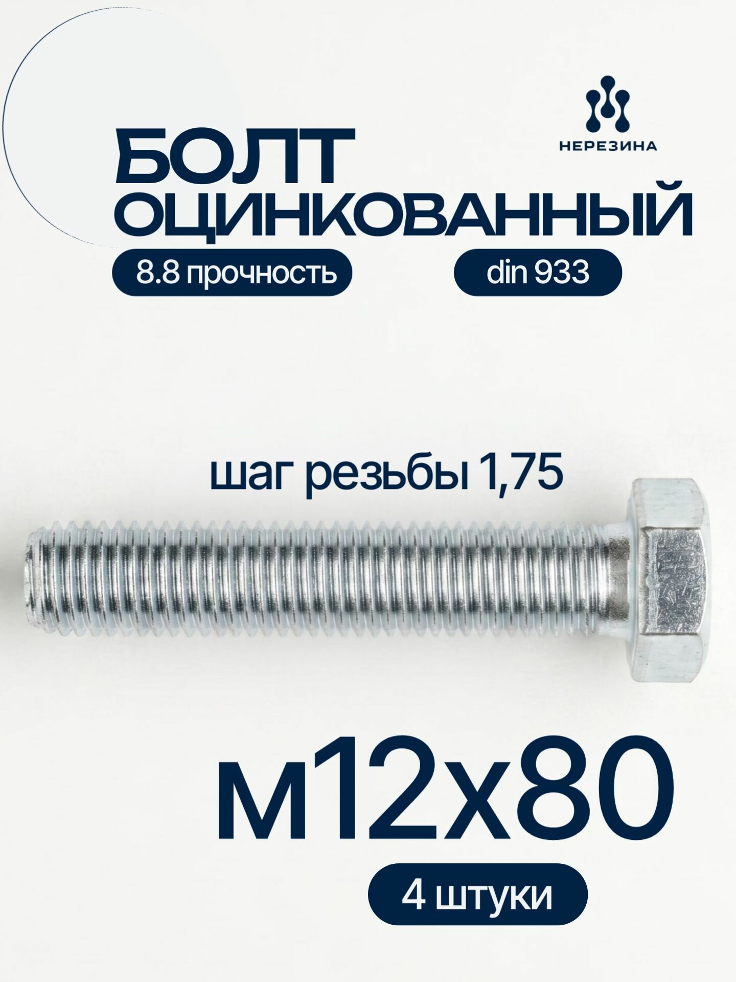 Болт м12х80 высокопрочный DIN 933, класс прочности 8.8, цинк, 4 штуки
