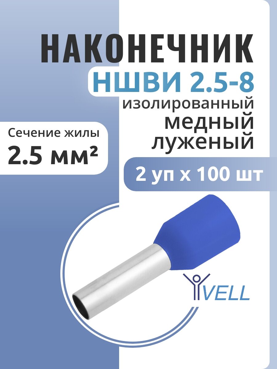 Набор Наконечник штыревой втулочный изолированный Vell, НШВИ 2,5-8, 100 шт {VLnhvi-2.5-8(100)} (2 шт)
