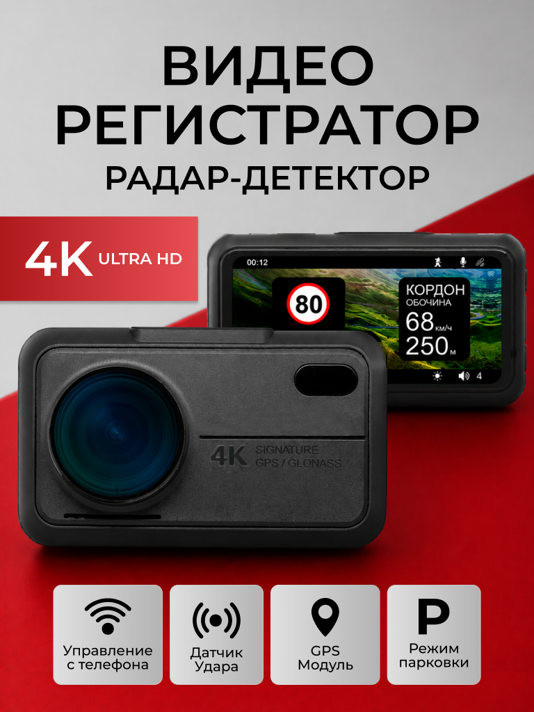 Видеорегистратор 3 в 1 с реальным 4K (Sony Starvis), сигнатурным радаром и Wi-Fi