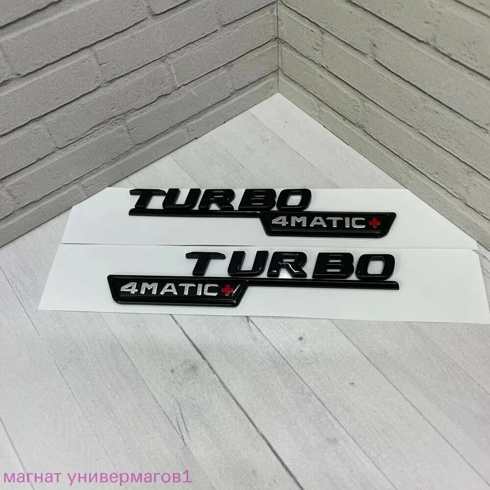 Комплект чёрных эмблем на крыло Turbo 4matic+ Турбо 4 матик + для Mercedes Мерседес