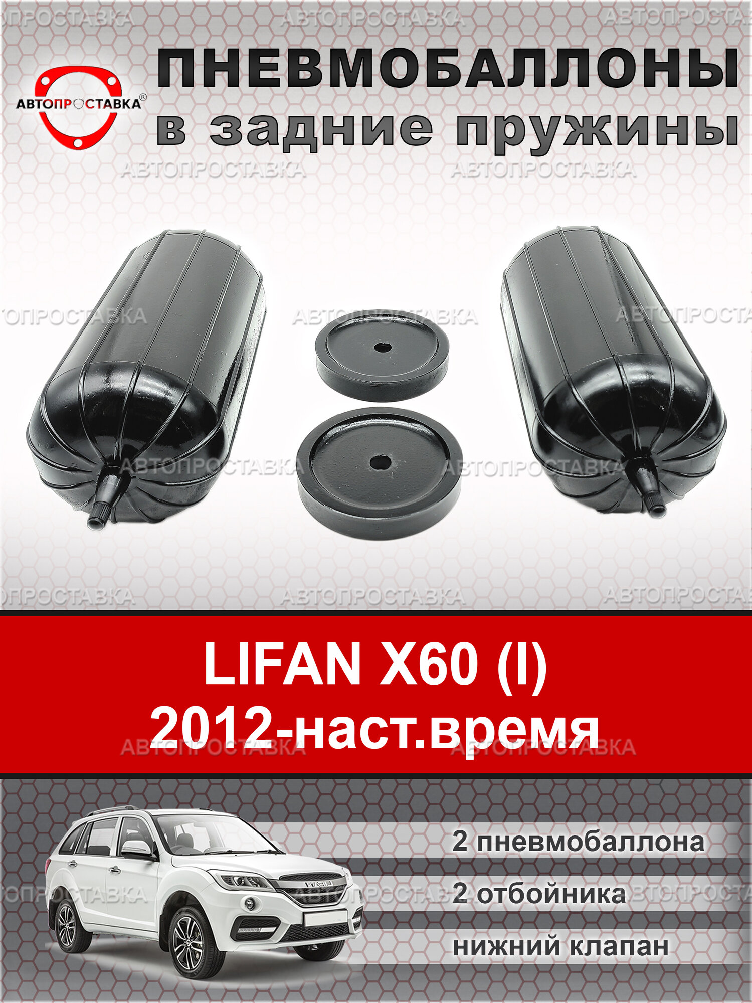 Пневмобаллоны в пружину LIFAN X60 (I) 2012-наст. время / пневмобаллоны в задние пружины / Автопроставка