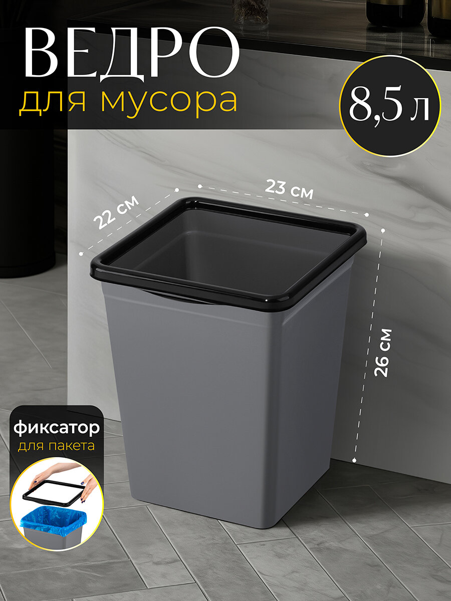 Ведро для мусора с фиксатором 8,5 л 23х22,5х26,5 см квадратное EL Casa, серый/черный