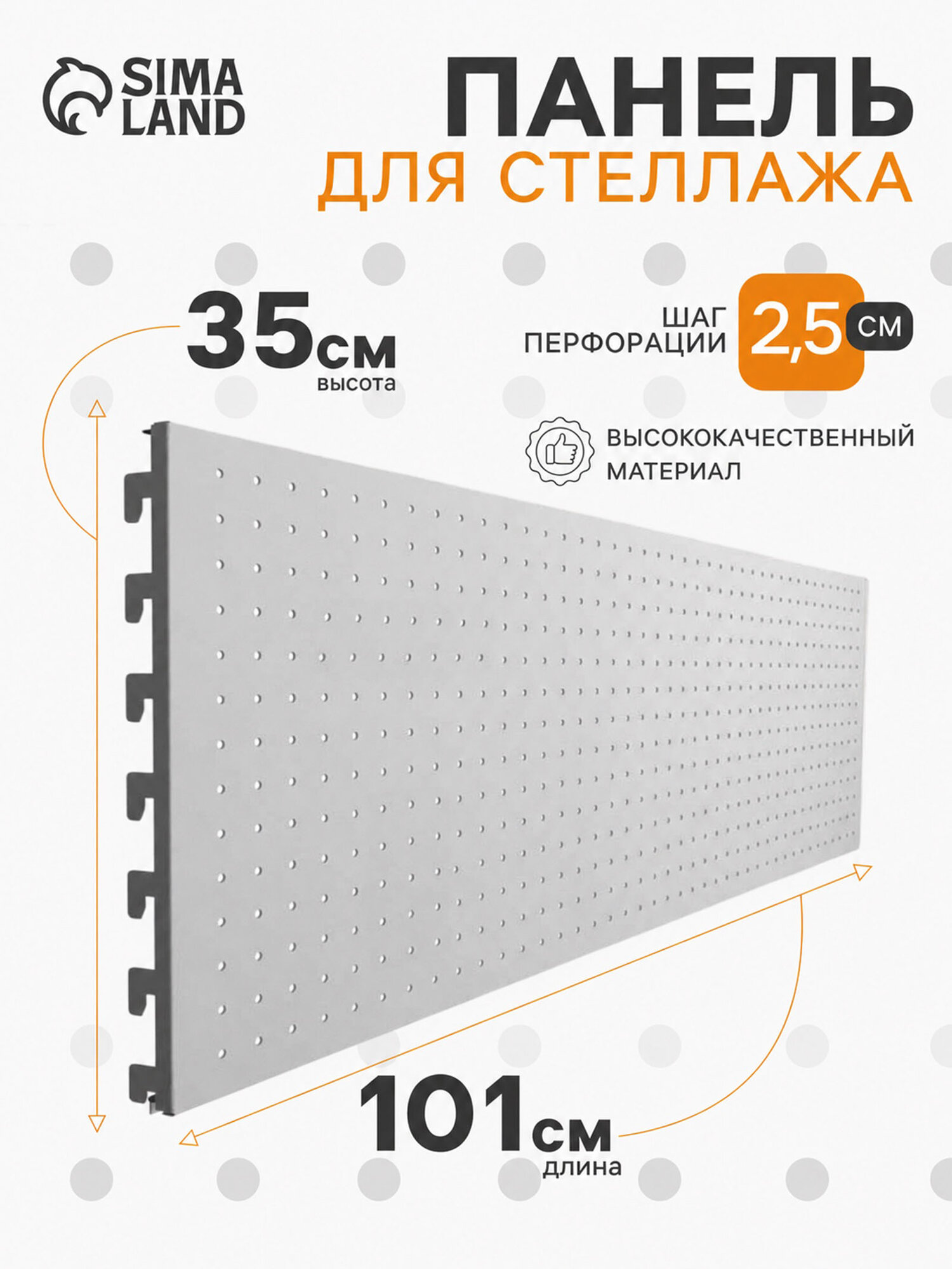 Панель для стеллажа, перфорированная, размер 35×100 см, шаг 2.5 см, цвет белый