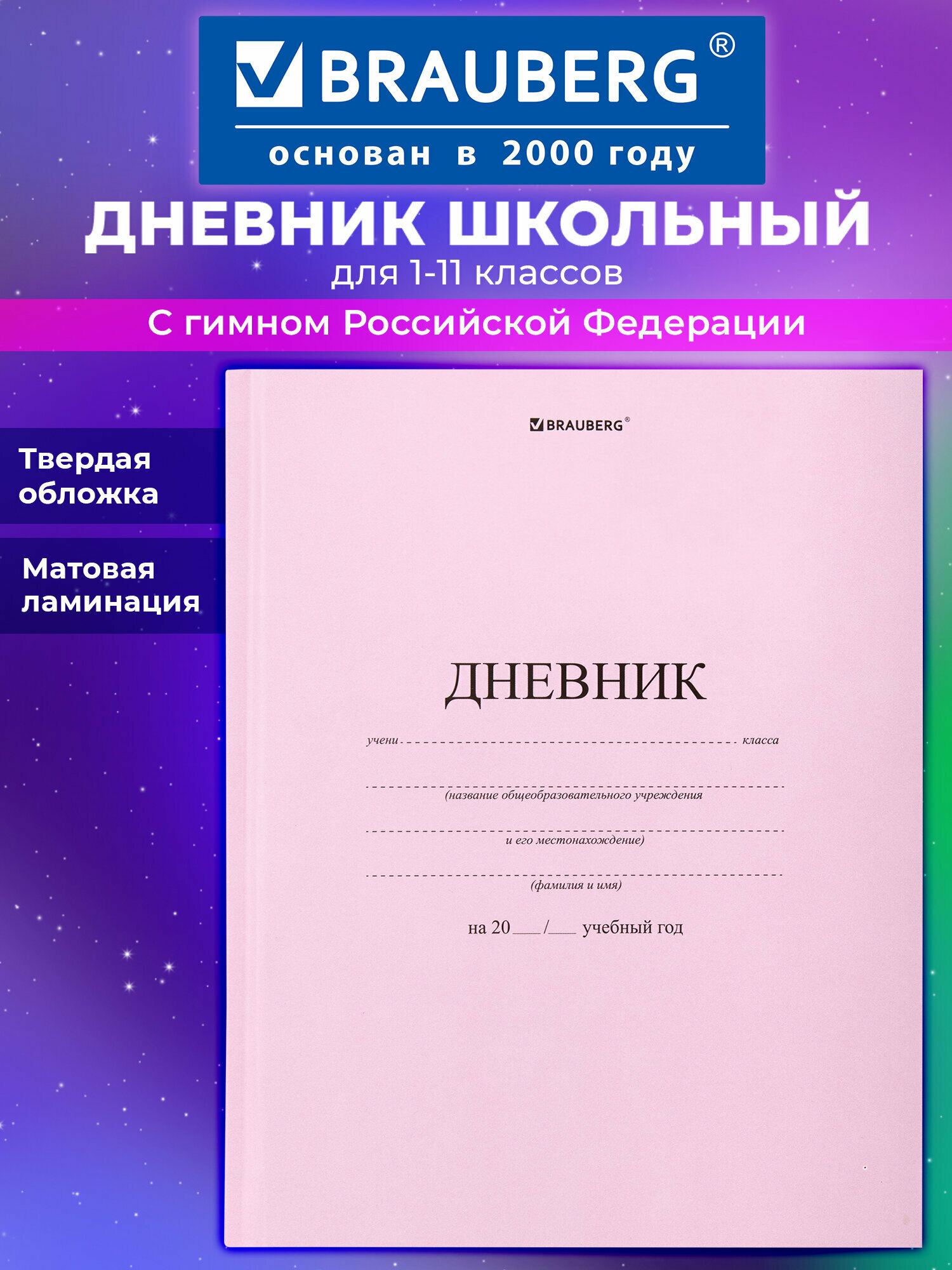 Дневник школьный для девочек 1-11 класс, канцелярия в школу, 40 листов, твердая обложка, Brauberg Розовый, 107623