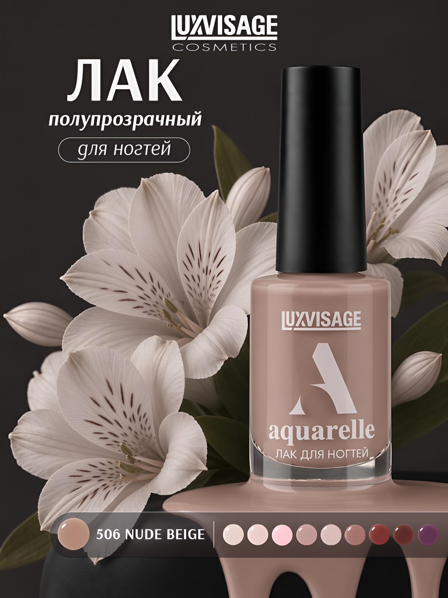 Лак для ногтей LUXVISAGE Aquarelle глянцевый тон 506 Nude Beige 9 г