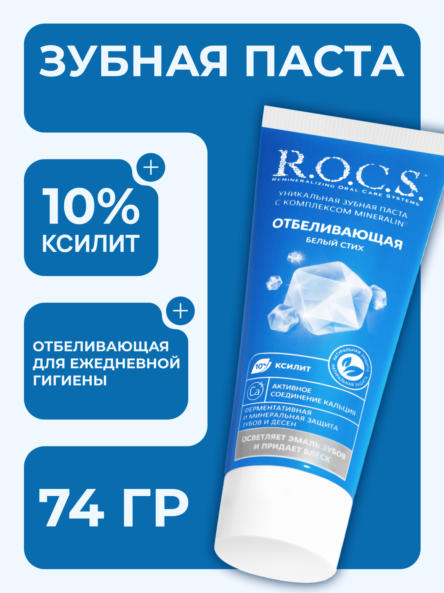 Зубная паста R.O.C.S Белый Стих отбеливающая зубная паста 74 г для ежедневного ухода