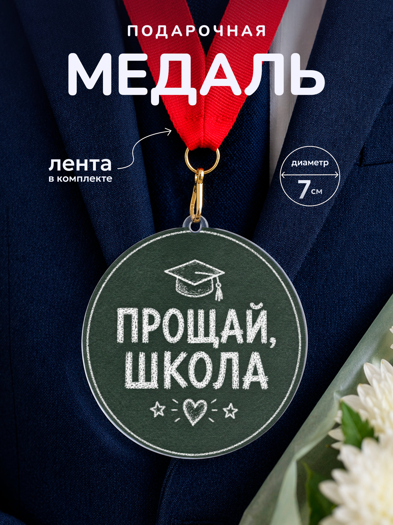Медаль "прощай, школа", акрил, диаметр 7 см, с лентой