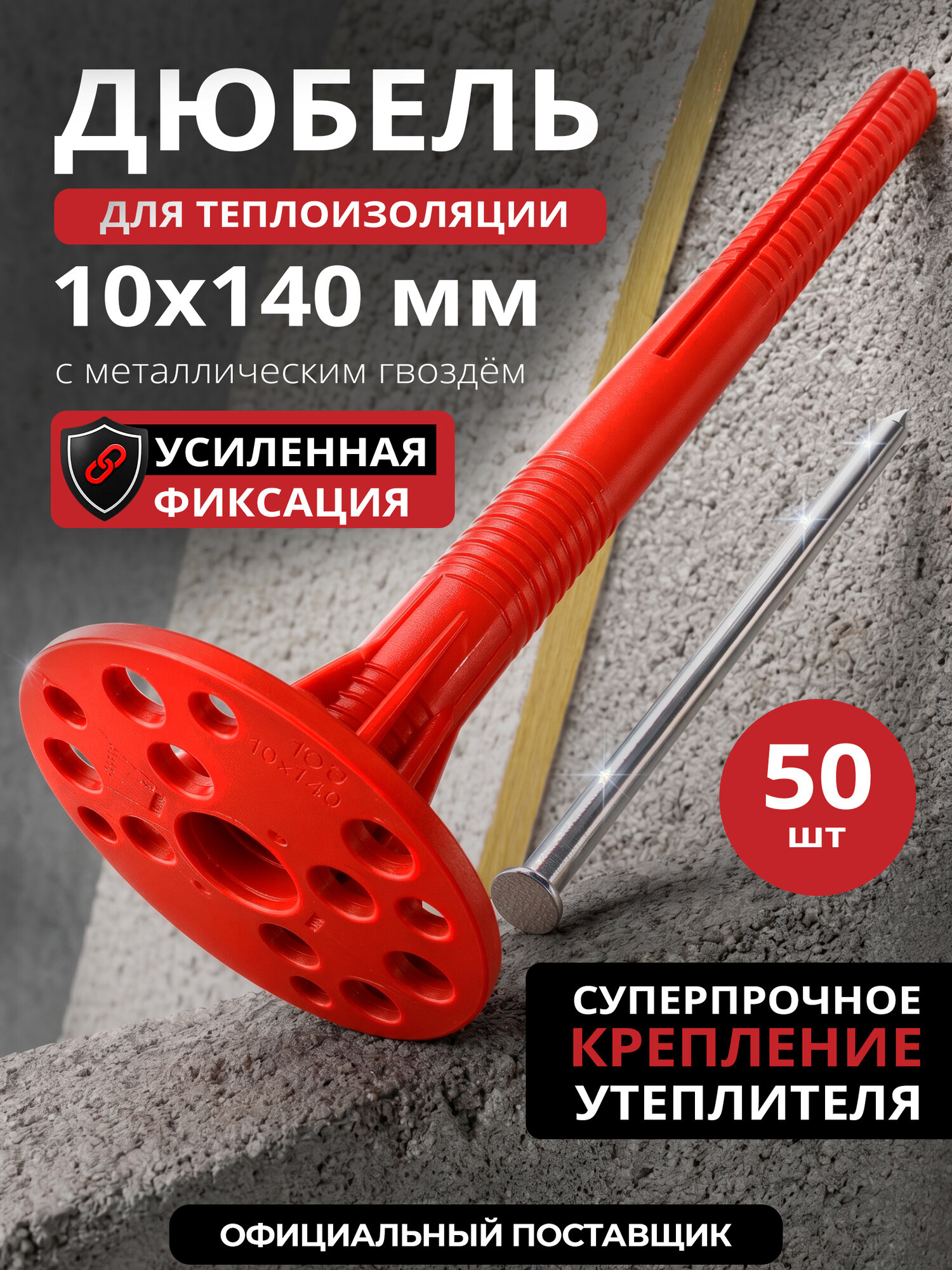 Дюбель для теплоизоляции STARFIX SMD5-61208-50 10х140 мм с металлическим гвоздем 50 шт в дой-паке