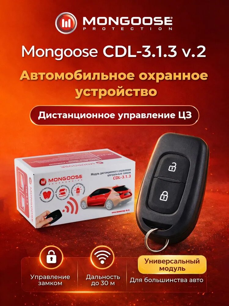 Модуль управления центральным замком Mongoose CDL-3.1.3 - v.2 / Автосигнализация