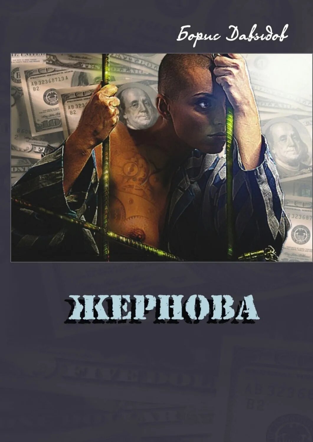 Жернова [Цифровая книга]