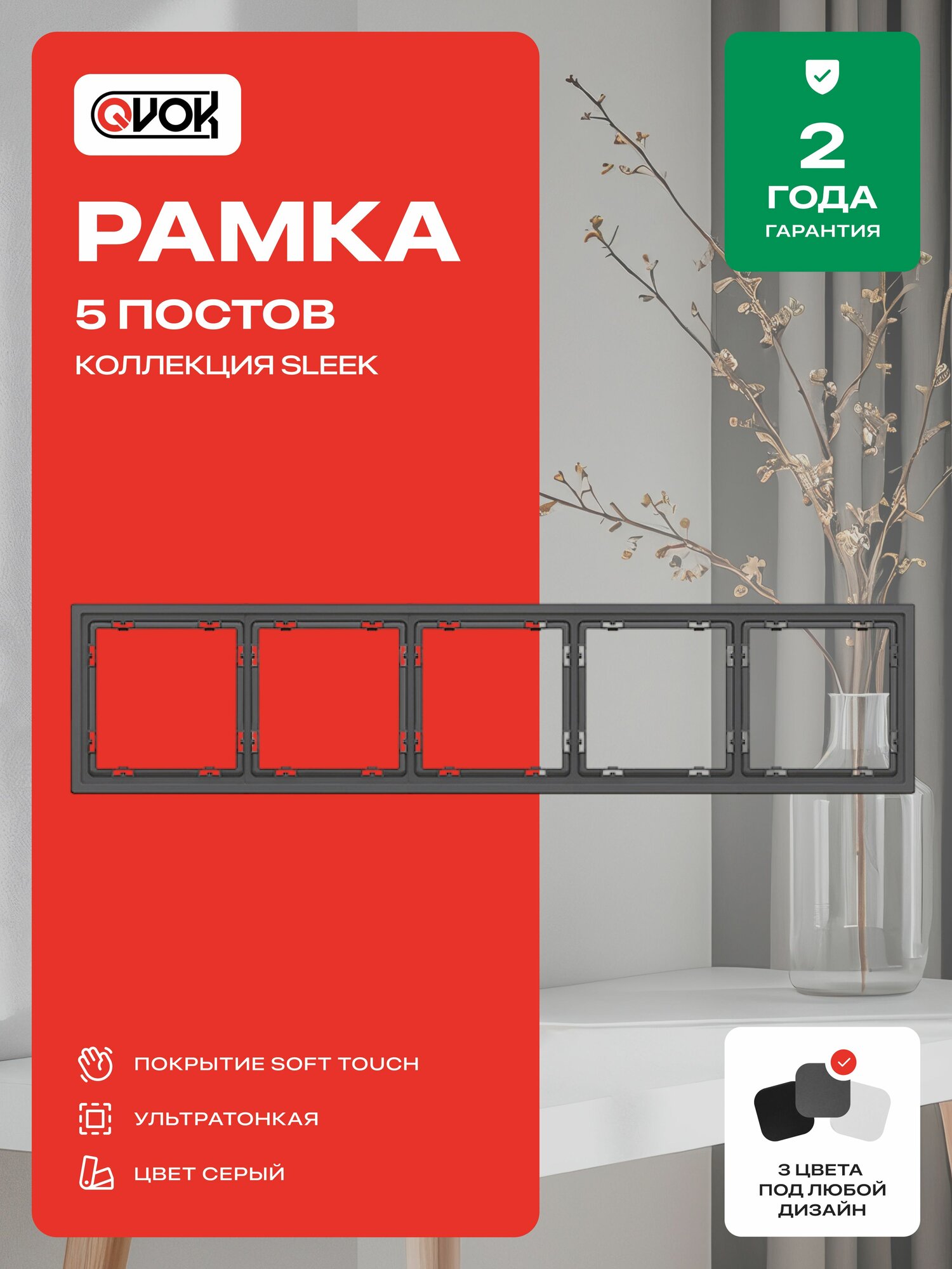 Рамка пластиковая для розетки и выключателя Qvok Sleek 5 постов серый матовый