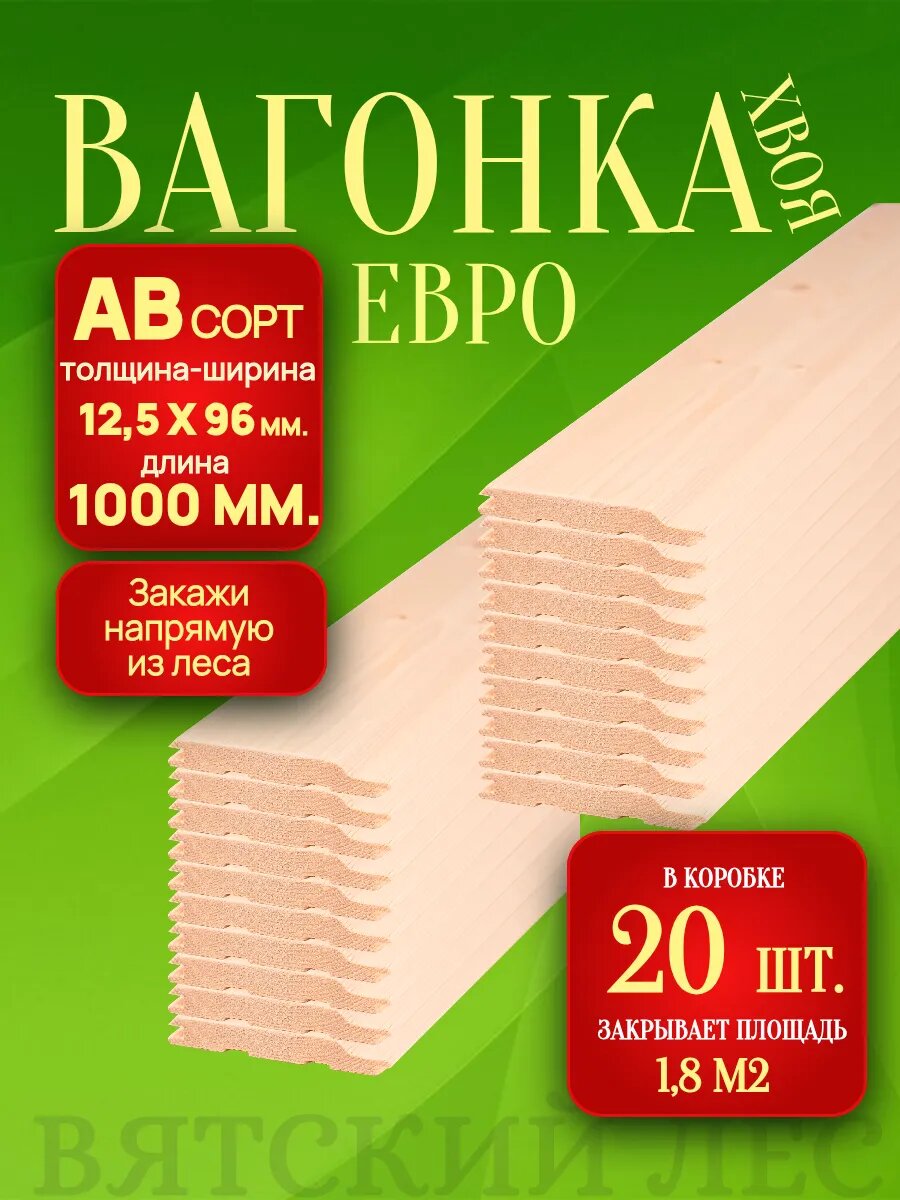 Вагонка евро деревянная хвоя сорт AB
